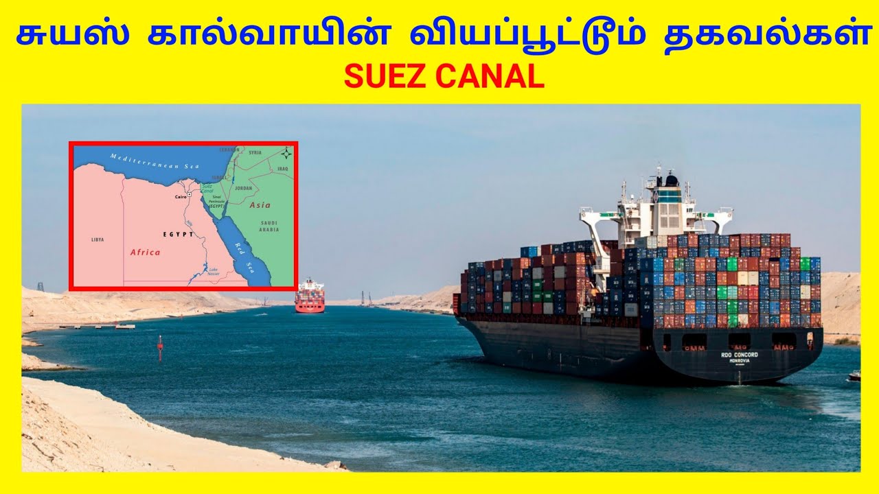 சூயஸ் கால்வாய் | Suez canal tamil | Tamil geography news - YouTube