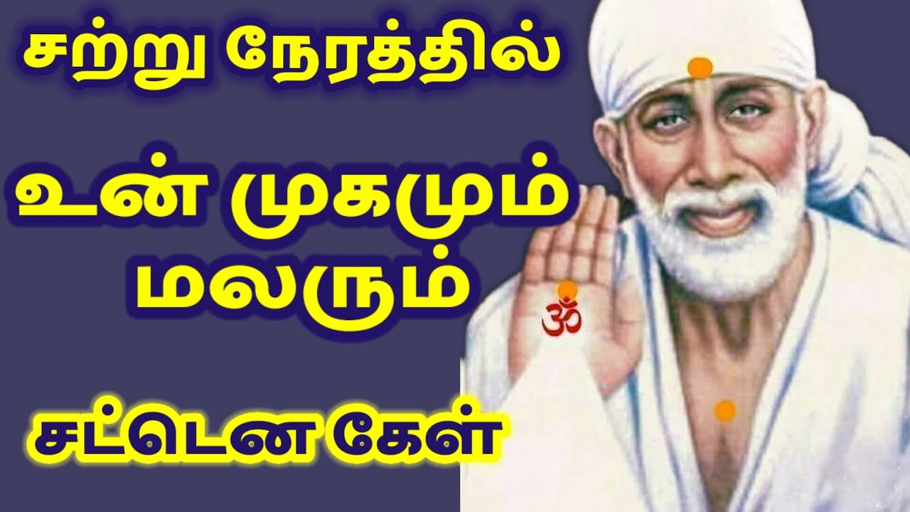 உன் முகம் மலர்ந்து நன்றி சொல்ல சற்று நேரம் தான் உள்ளது|| Saibaba|sai ...