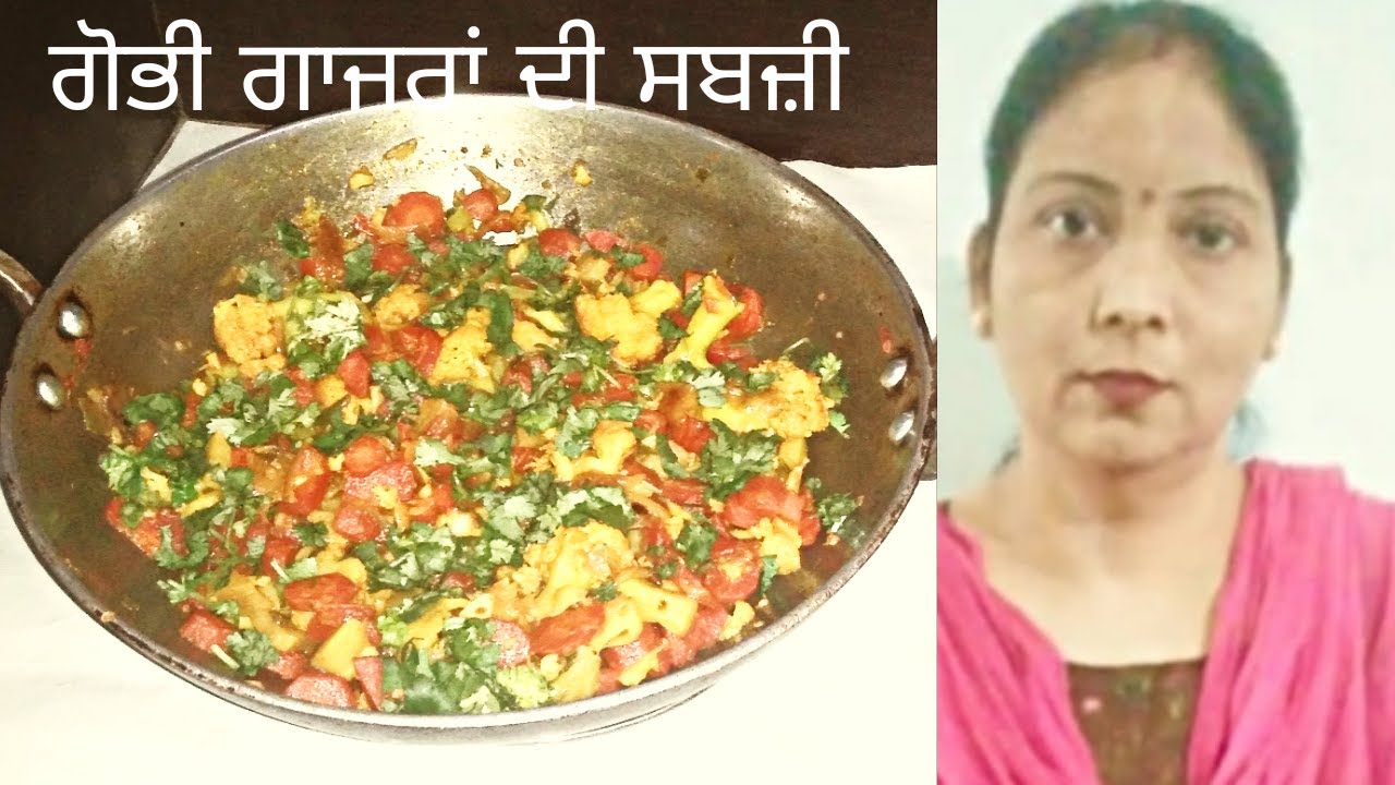 Gabhi Gajar Ki Sabji -ਗੋਭੀ ਗਾਜਰਾਂ ਦੀ ਸਬਜ਼ੀ -Home made sabji Recipe -Dry ...