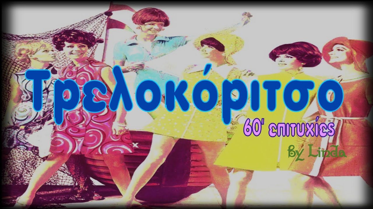 Τρελοκόριτσο - 60 's επιτυχίες (by Linda) - YouTube