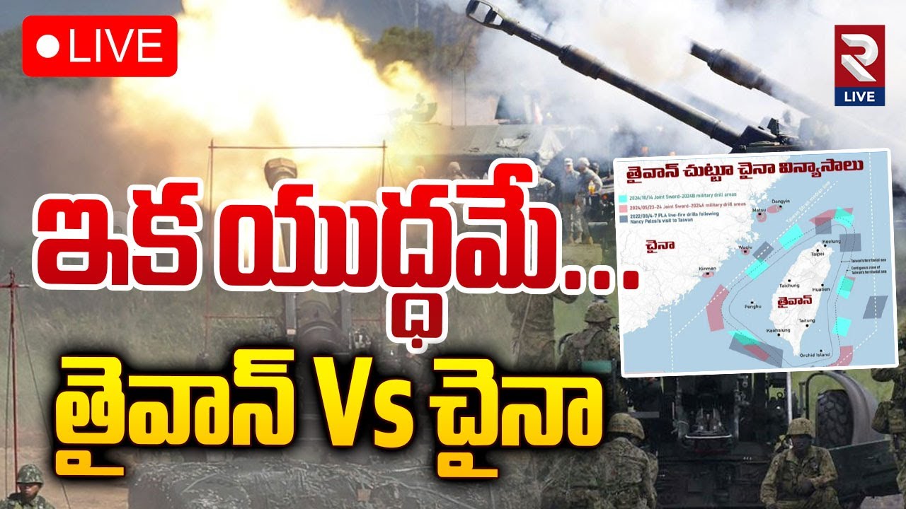 🔴Live : ఇక యుద్ధం.. తైవాన్ vs చైనా | China Vs Taiwan War Tension | Rtv ...
