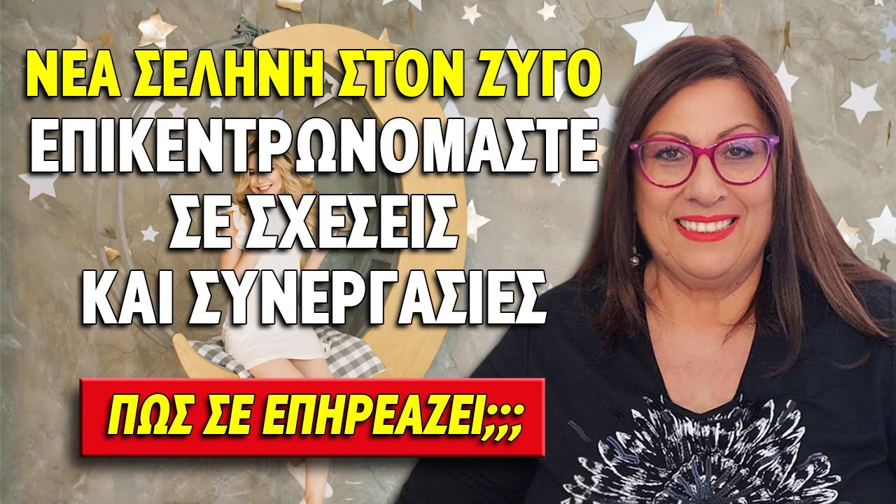 ΝΕΑ ΣΕΛΗΝΗ ΣΤΟ ΖΥΓΟ ♎ | Δευτέρα, 26 ΣΕΠΤΕΜΒΡΙΟΥ 2022 🌙🌙🌙 | LIVE η ΣΜΑΡΩ ...