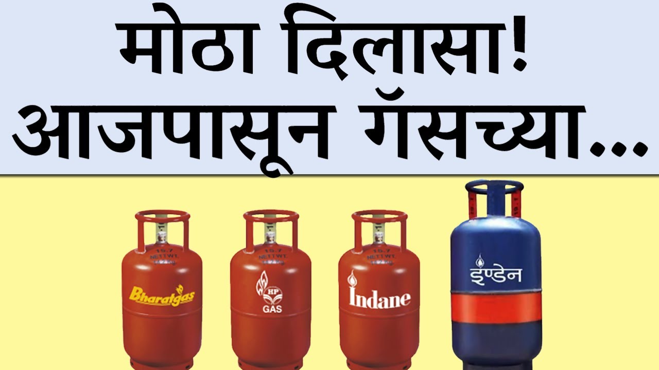 दिलासा!आज गॅस सिलेंडरच्या नवीन किंमती जाहीर जाणून घ्या…| lpg gas new ...