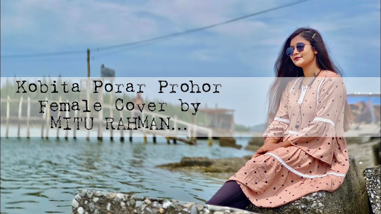 Kobita Porar Prohor | Female Cover | MITU RAHMAN | Samina Chowdhury | Jago FM | 2017 - YouTube