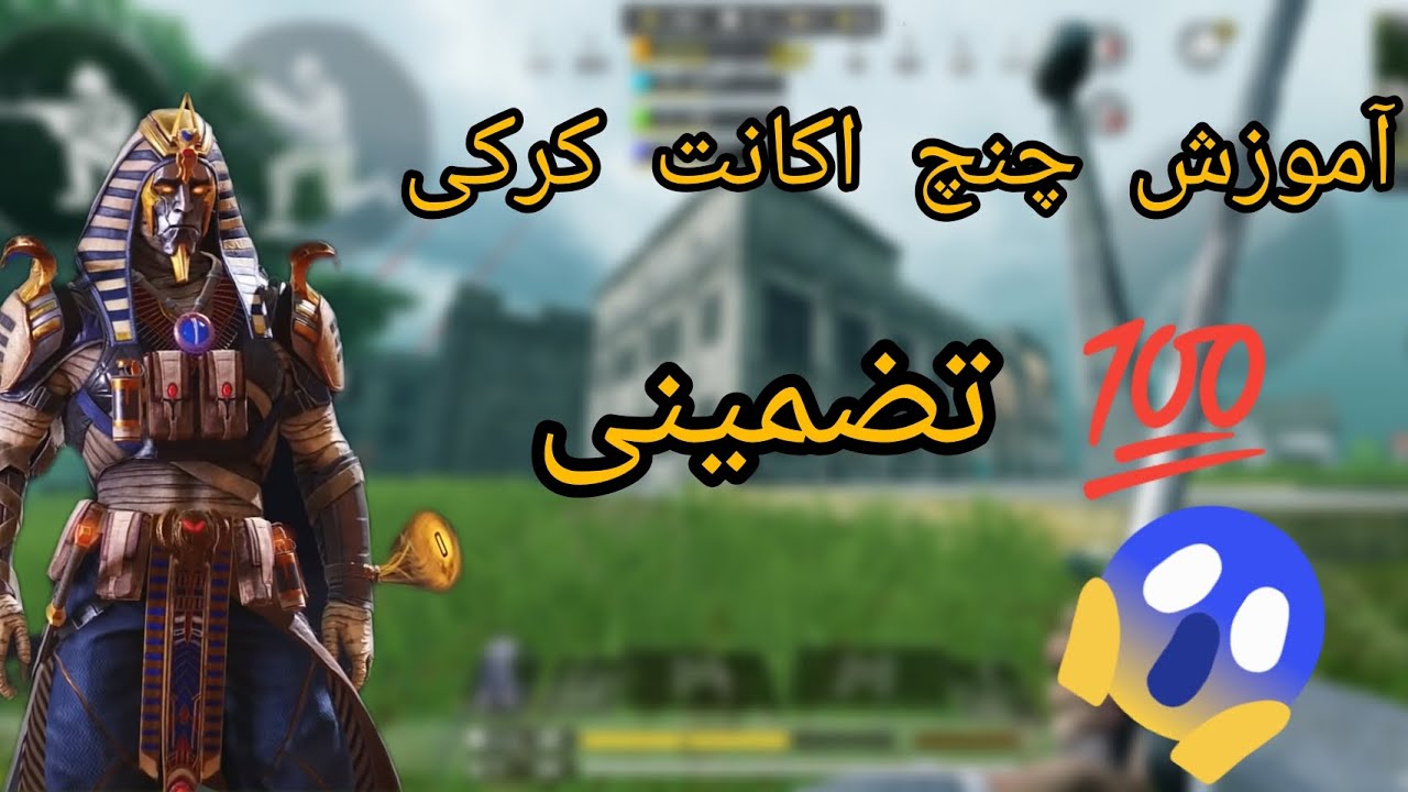 آموزش چنچ اکانت کرکی 💯 تضمینی کالاف دیوتی موبایل Youtube