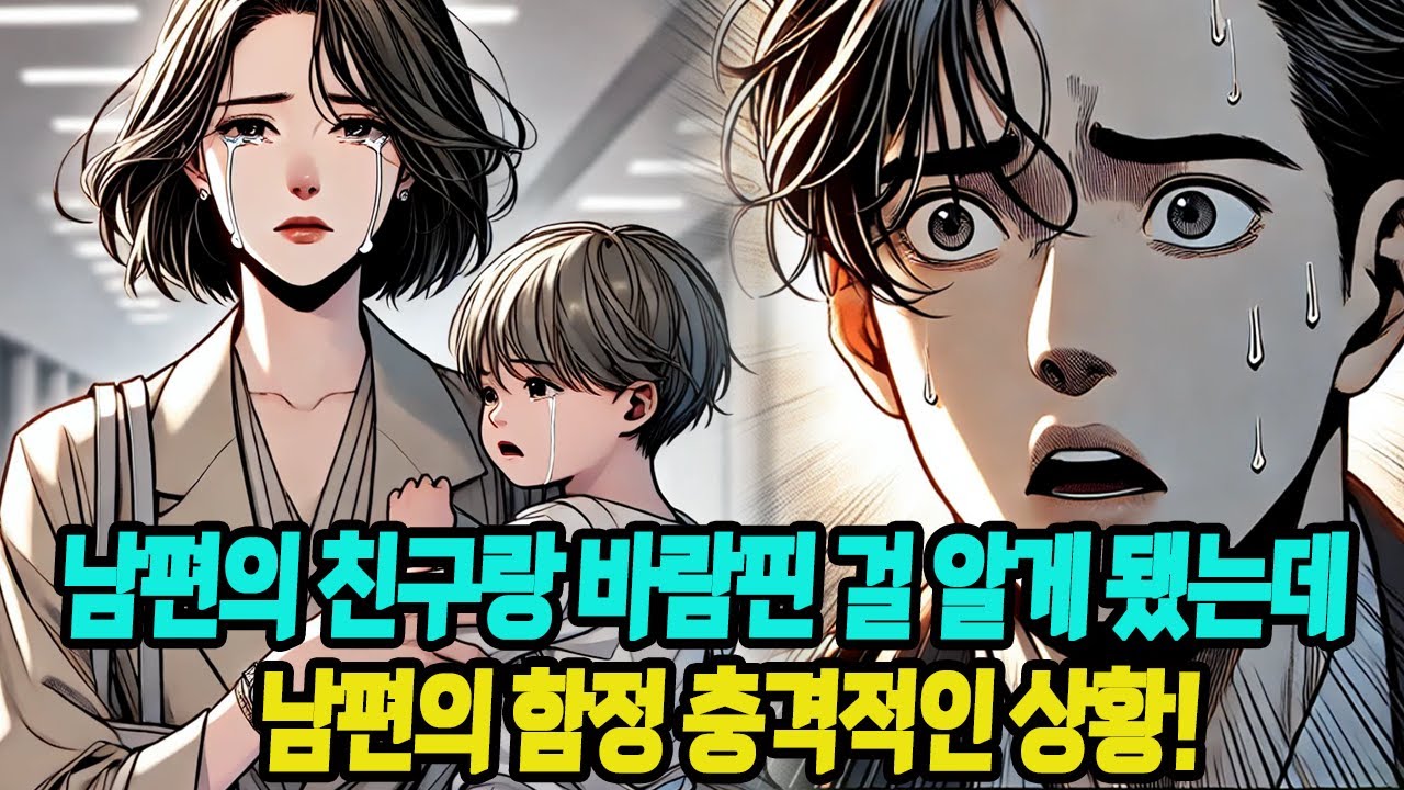 반전사연 아내가 남편의 친구랑 바람핀 걸 알게 됐는데 알고보니 남편의 함정 충격적인 상황 복수와 끝없는 탐욕에 관한 비극