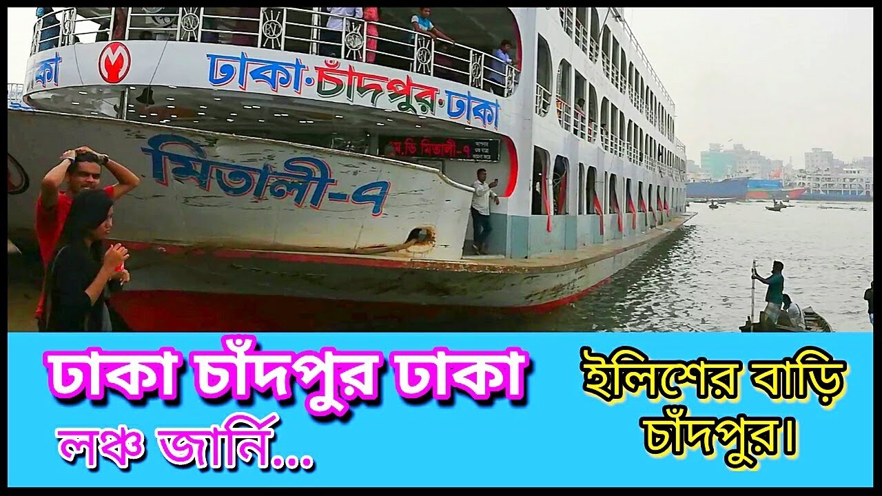 Dhaka chandpur Launch Journey | Journey by launch | ইলিশের বাড়ি ...
