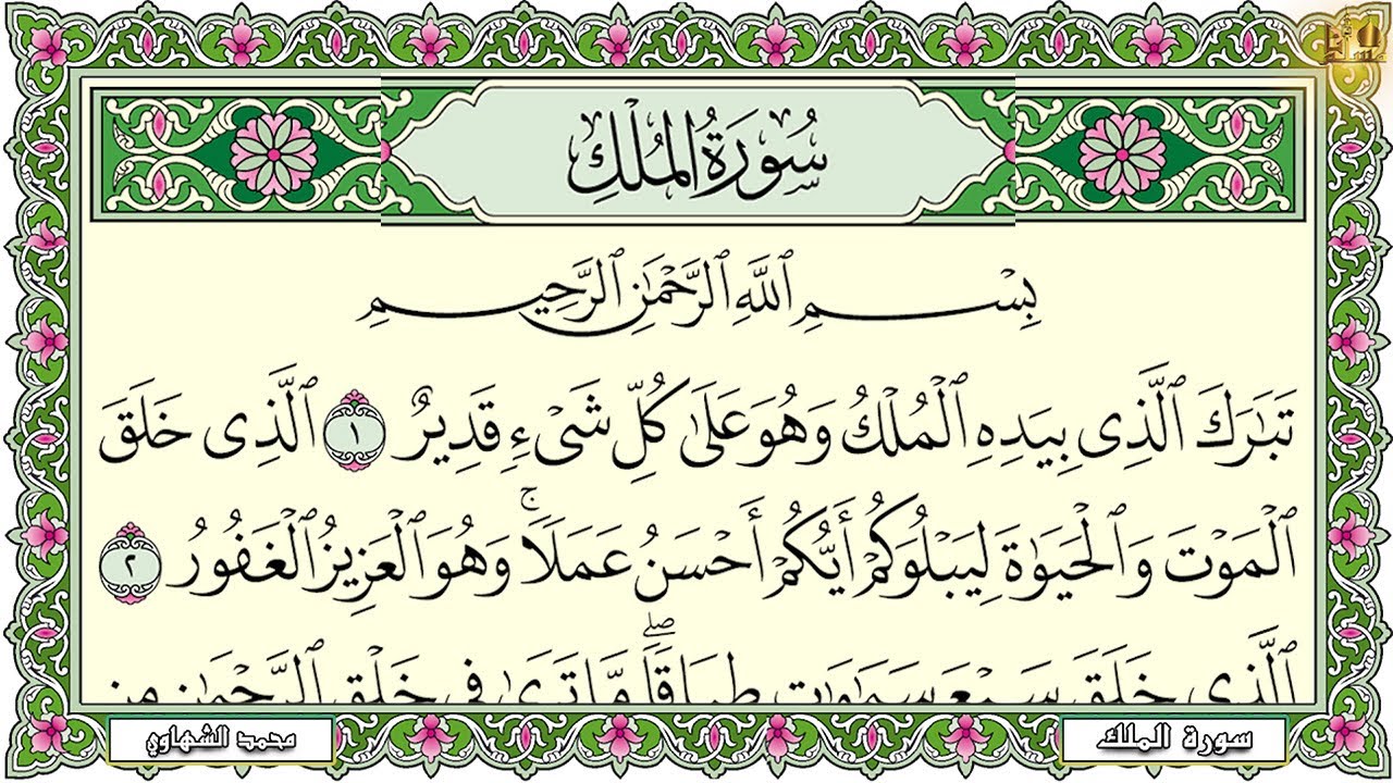 سورة الملك تبارك كاملة مكتوبة تلاوة رائعة مع قراءة جودة عالية Surah Al Mulk Youtube