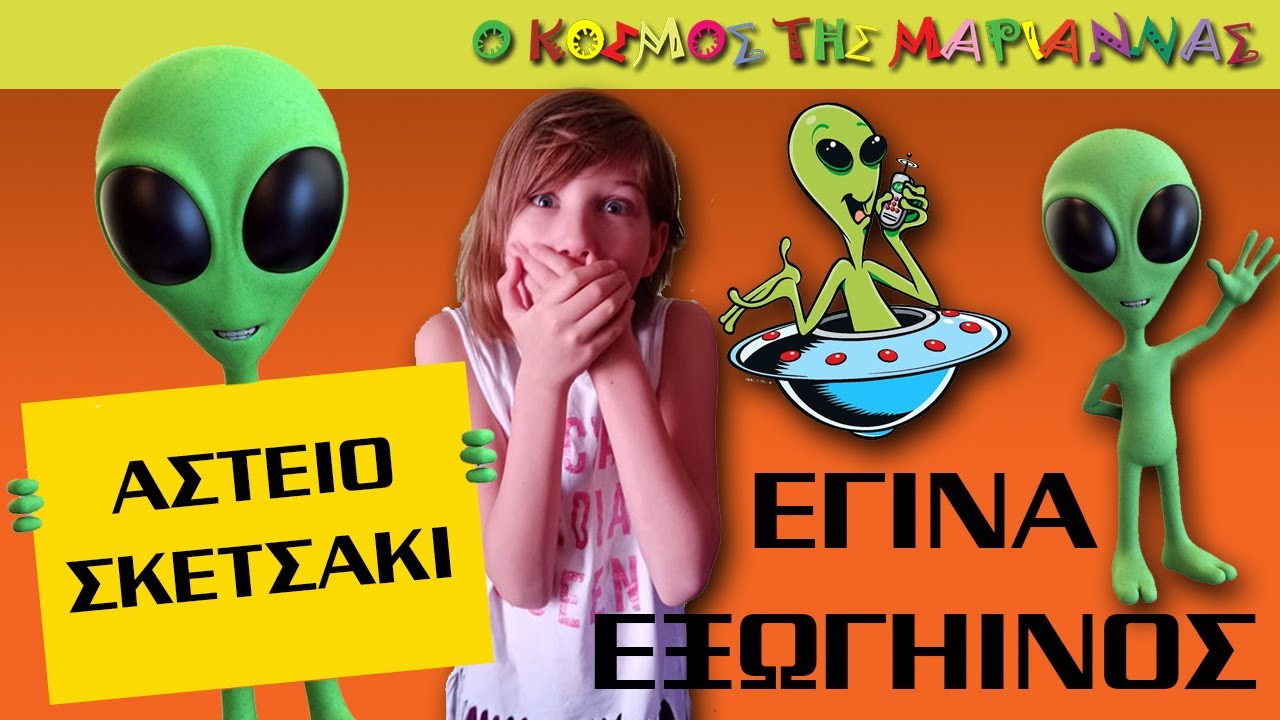 ΑΣΤΕΙΟ ΣΚΕΤΣΑΚΙ ΕΓΙΝΑ ΕΞΩΓΗΙΝΟΣ - YouTube