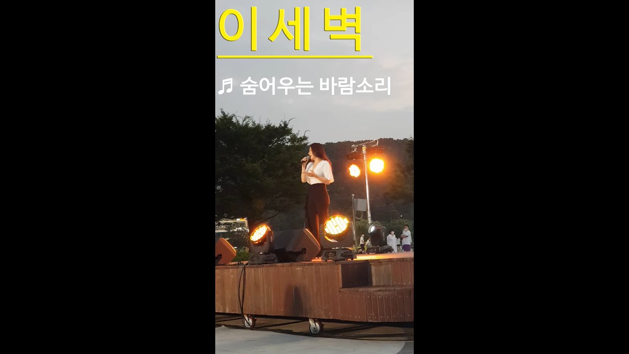 쇼아트 숨어우는바람소리 Cover By 이세벽 폭염 탈출 수성파크 콘서트 Youtube