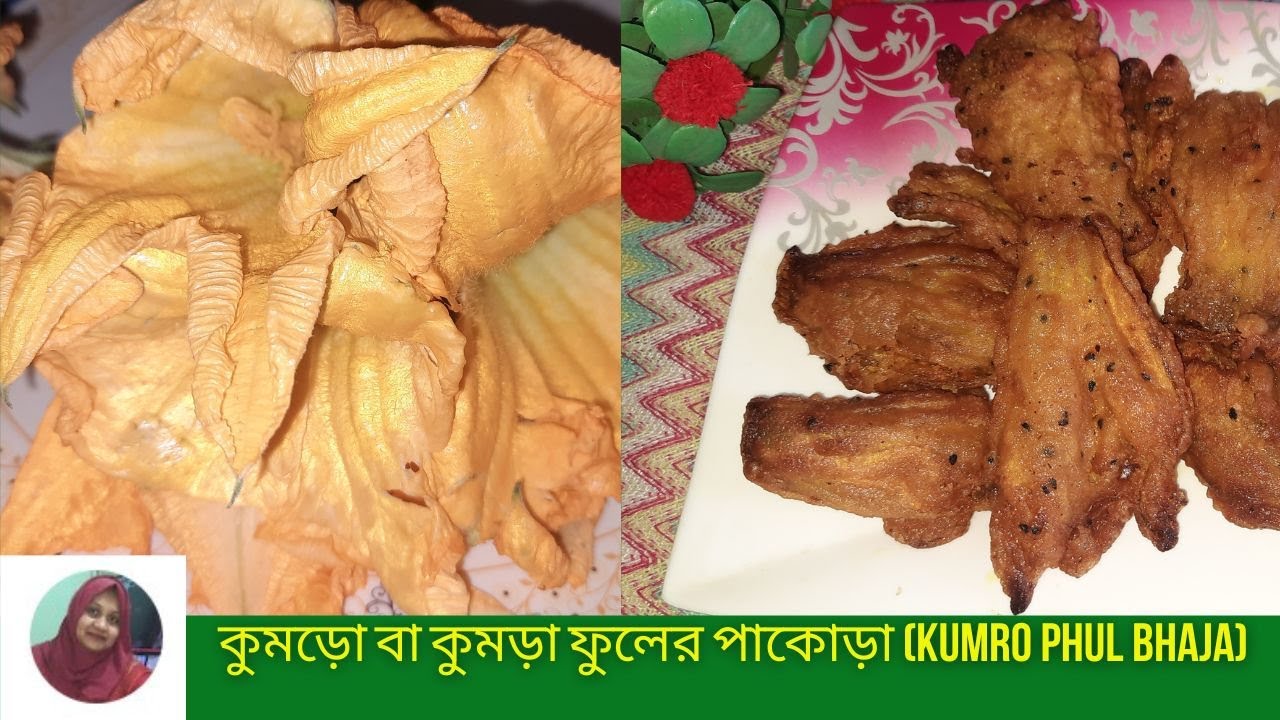 কুমড়ো বা কুমড়া ফুলের পাকোড়া(Kumro Phul Bhaja) - YouTube