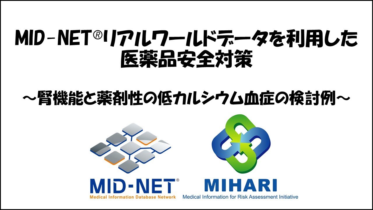 MID-NET®リアルワールドデータを利用した医薬品安全対策 ～腎機能と薬剤性の低カルシウム血症の検討例～ - YouTube