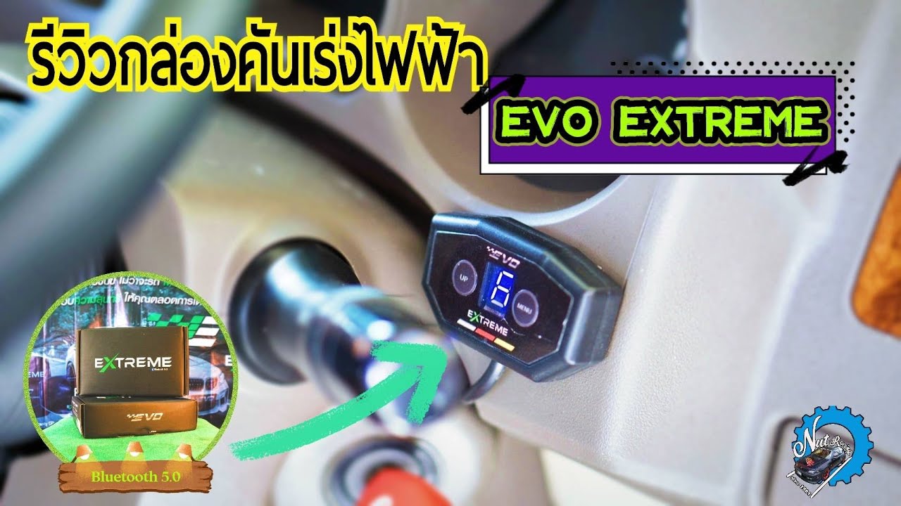 รีวิว คันเร่งไฟฟ้า Evo Extreme สนใจสั่งสินค้าได้ครับ | ช่างนัดร้านเรด ...