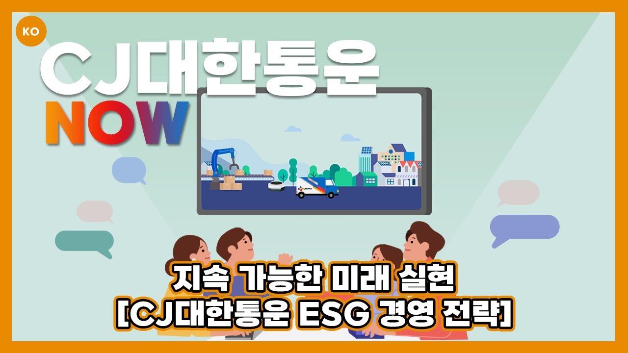 CJ대한통운 l 지속가능한 미래🔁를 실현하는 CJ대한통운의 ESG 실천 전략 - YouTube