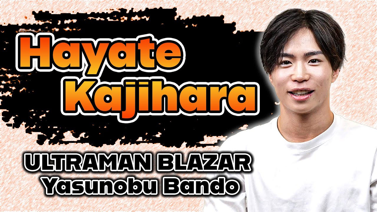 【ULTRAMAN BLAZAR/Yasunobu Bando】Hayate Kajihara Interview 梶原颯インタビュー【ウルトラマンブレーザー/バンドウヤスノブ】 - YouTube