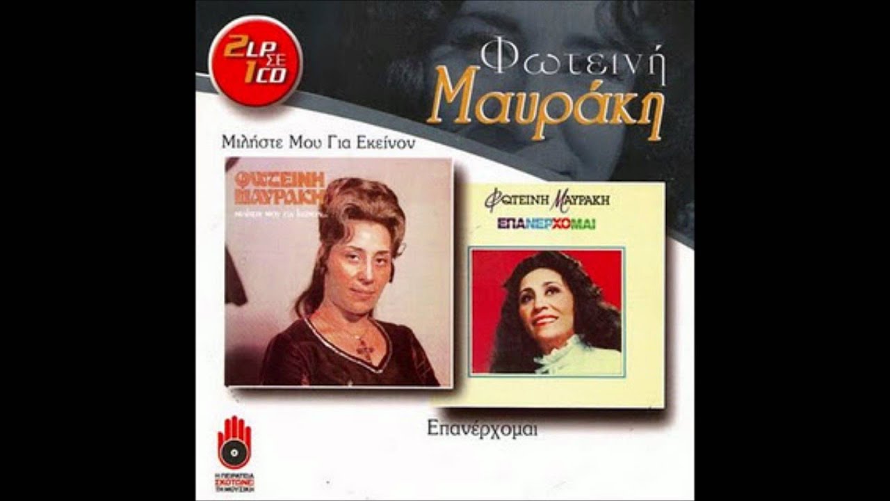 ΦΩΤΕΙΝΗ ΜΑΥΡΑΚΗ - ΔΙΚΟ ΜΟΥ ΠΡΟΒΛΗΜΑ - YouTube