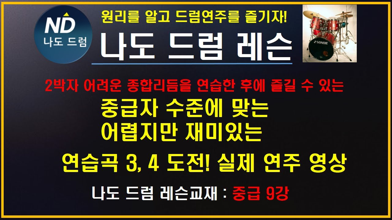 나도드럼레슨교재 중급9강어렵지만 중급자라면 반드시 해야할 2박자 리듬 종합연습후 중급자에 맞는 어렵지만 재미있는 연습곡34의 연주법 설명을 들은후 실제 연주영상 참고