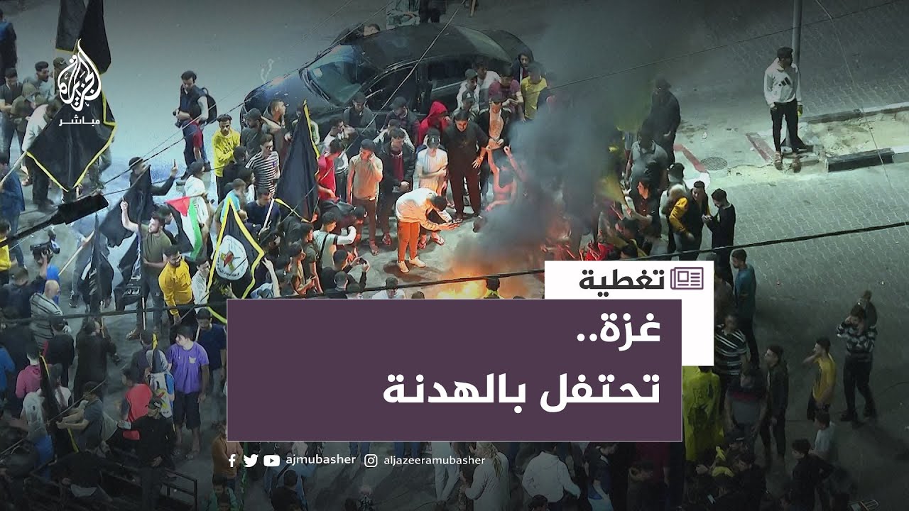 احتفالات في غزة بوقف إطلاق النار بين المقاومة والاحتلال Youtube