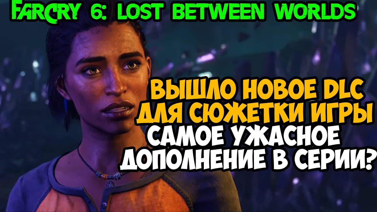 Вышло Новое Дополнение для FAR CRY 6 - Самое Худшее DLC в Серии? - Lost Between Worlds (Обзор ...
