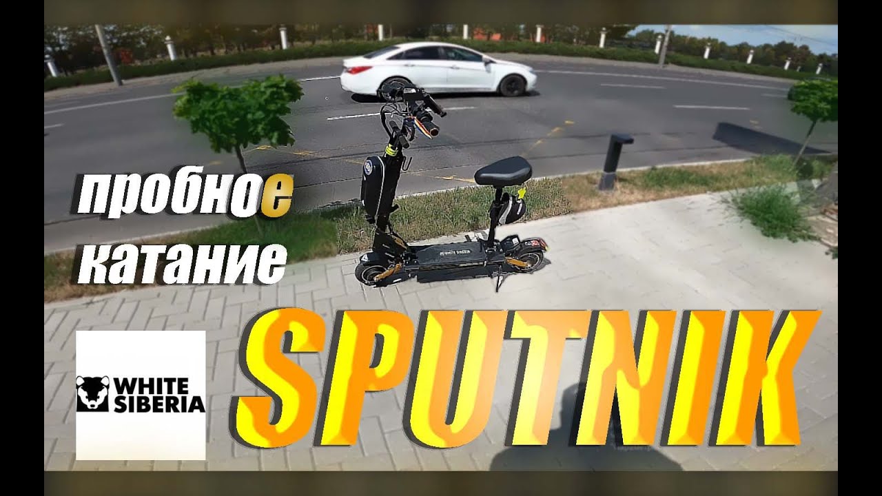 ПРОБНОЕ КАТАНИЕ НА WHITE SIBERIA SPUTNIK - YouTube