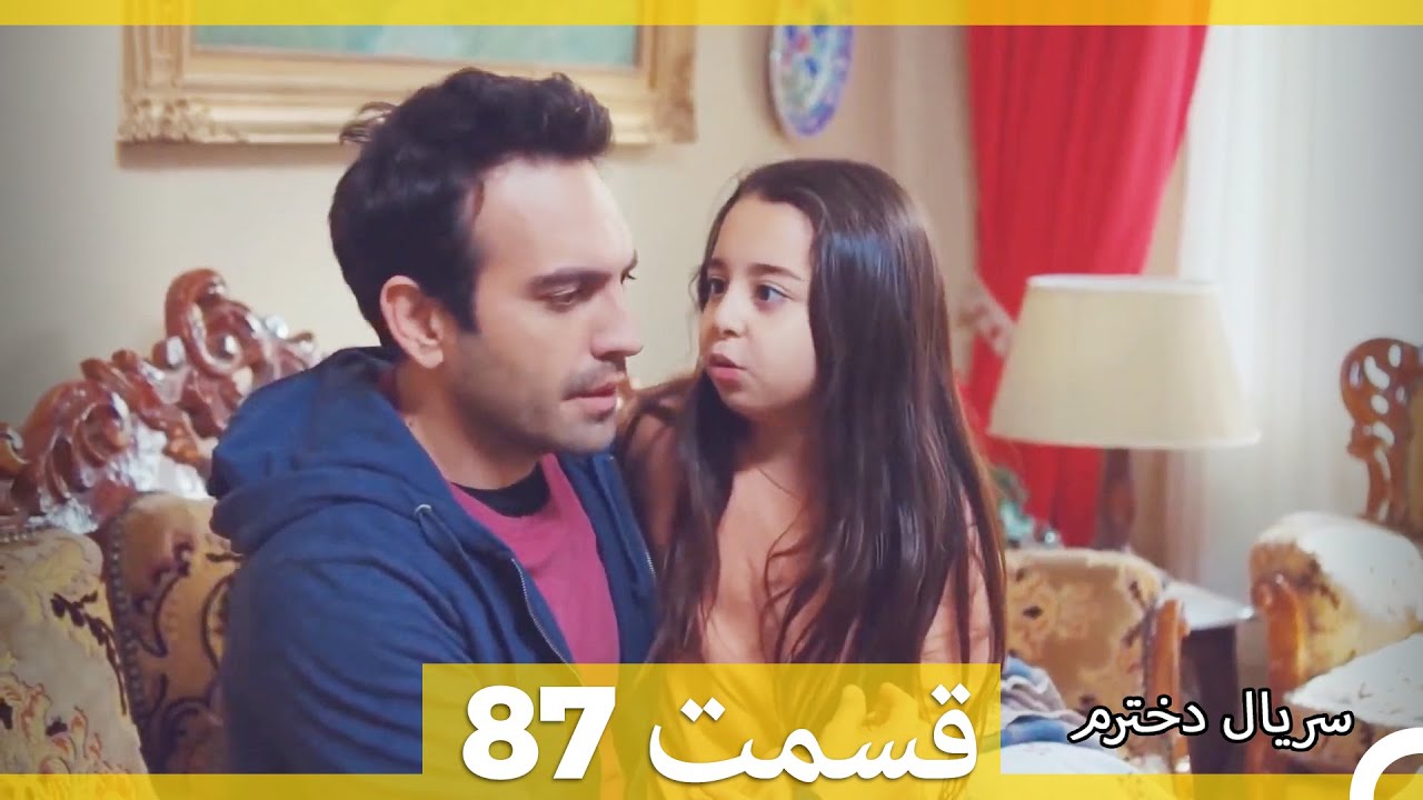 سریال دخترم قسمت 87 Dooble Farsi Hd Youtube