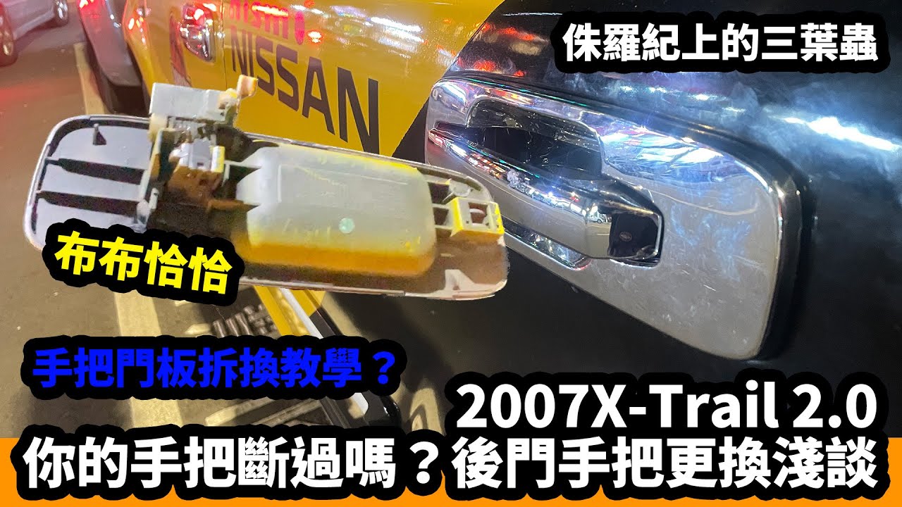 2007X-Trail 2.0你的手把斷過嗎？後門手把更換淺談。手把門板拆換教學？侏羅紀上的三葉蟲 - YouTube