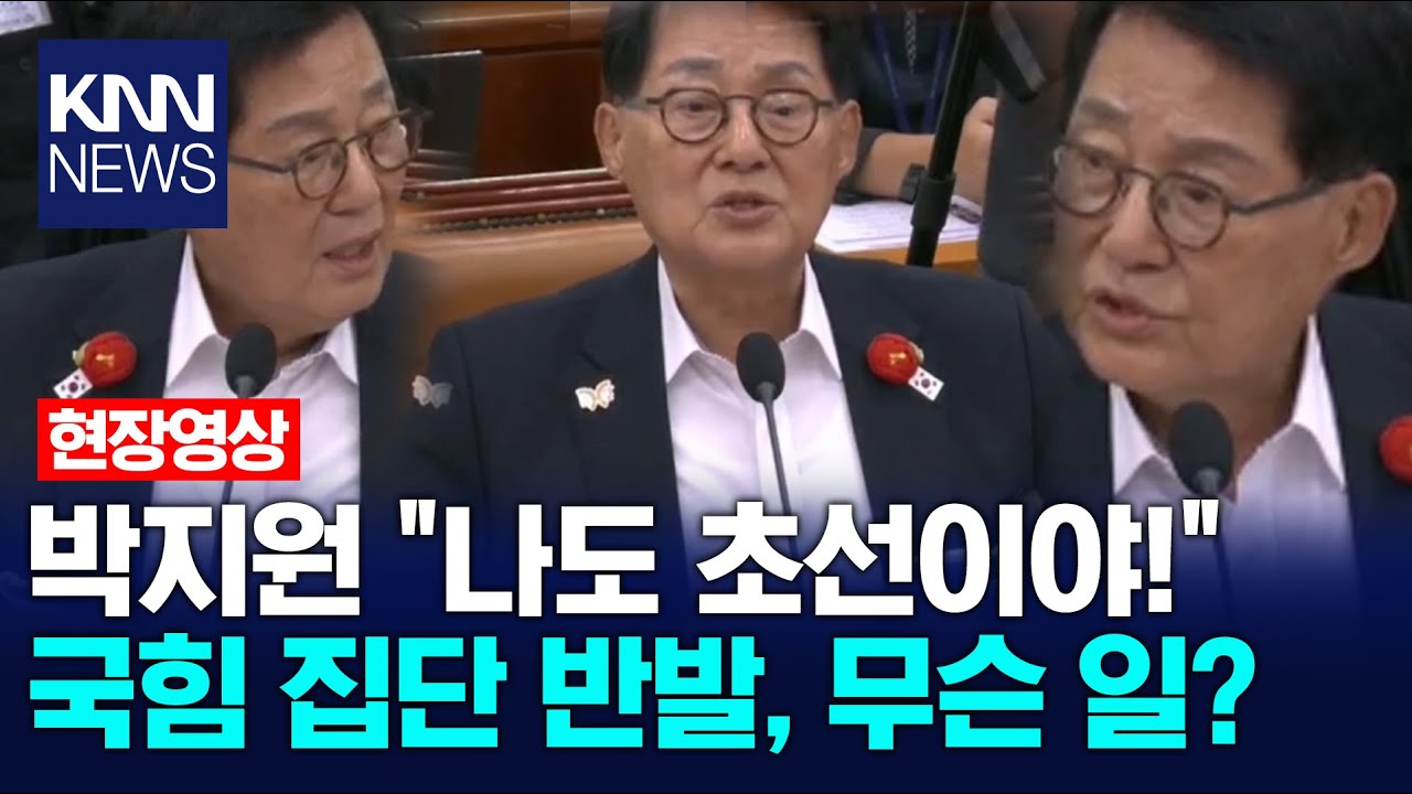 더불어민주당 박지원 "나도 초선이야!" 국민의힘 집단 반발, 무슨 일? / KNN - YouTube
