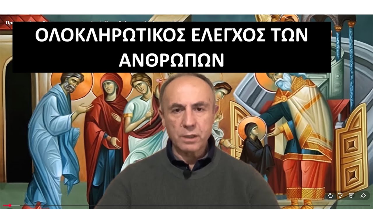Προσωπικός αριθμός και ψηφιακή φυλακή. Ποιος θέλει τον ολοκληρωτικό ...