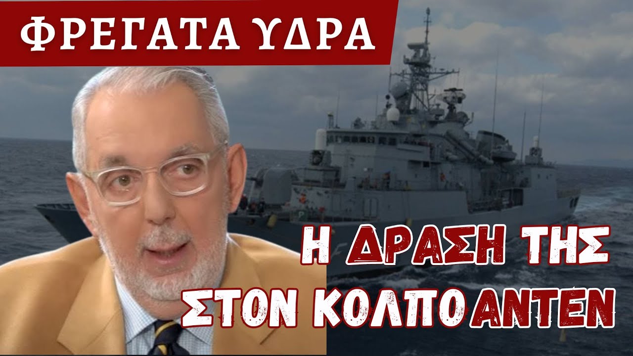 Ο Γιάννης Εγκολφόπουλος για τη δράση της φρεγάτας 'Υδρας στον κόλπο ...