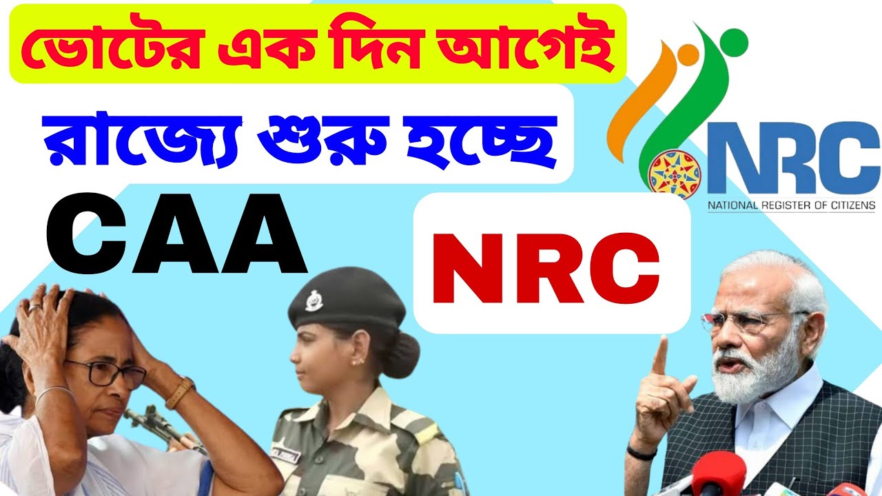 ভোটের এক দিন আগেই রাজ্যে চালু NRC CAA ঘোষণা কেন্দ্রীয় মন্ত্রীর। NRC UPDATE 2024 - YouTube