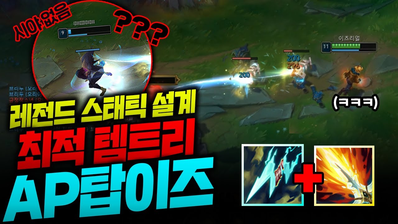 스태틱에 리치베인부터 올리는 최적 템트리 Ap 탑이즈리얼 레전드 스태틱 설계로 돌연사 시키기 ㅋㅋㅋ 종탁이 Youtube