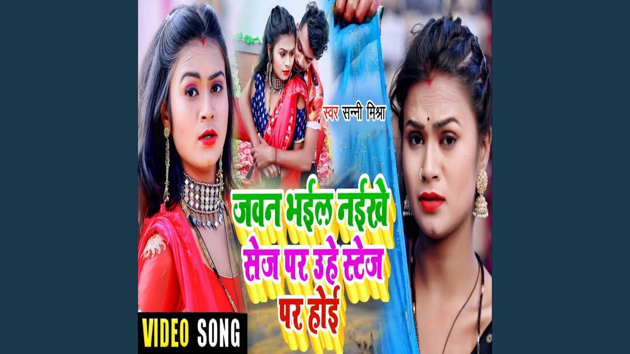 Javan Bhail Naikhe Sej Par U Stej Par Hoe - YouTube