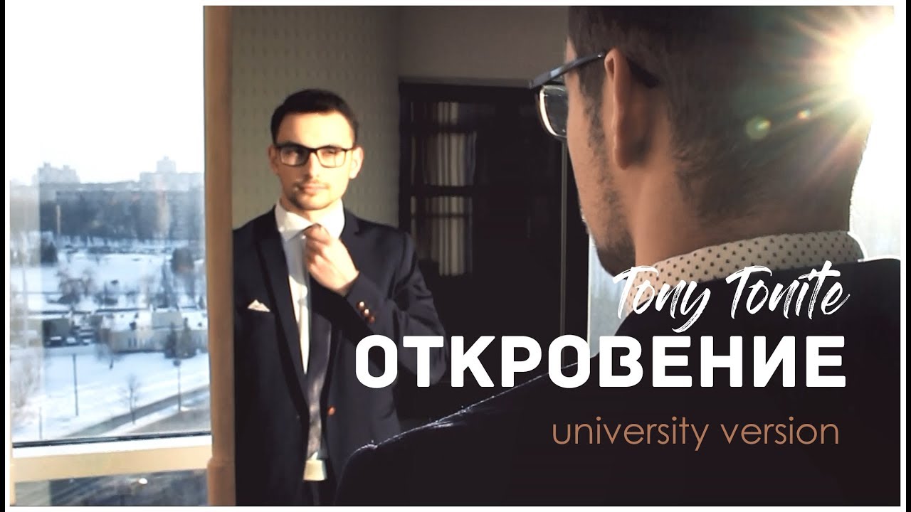 Tony Tonite - Откровение (University Vesion) - YouTube