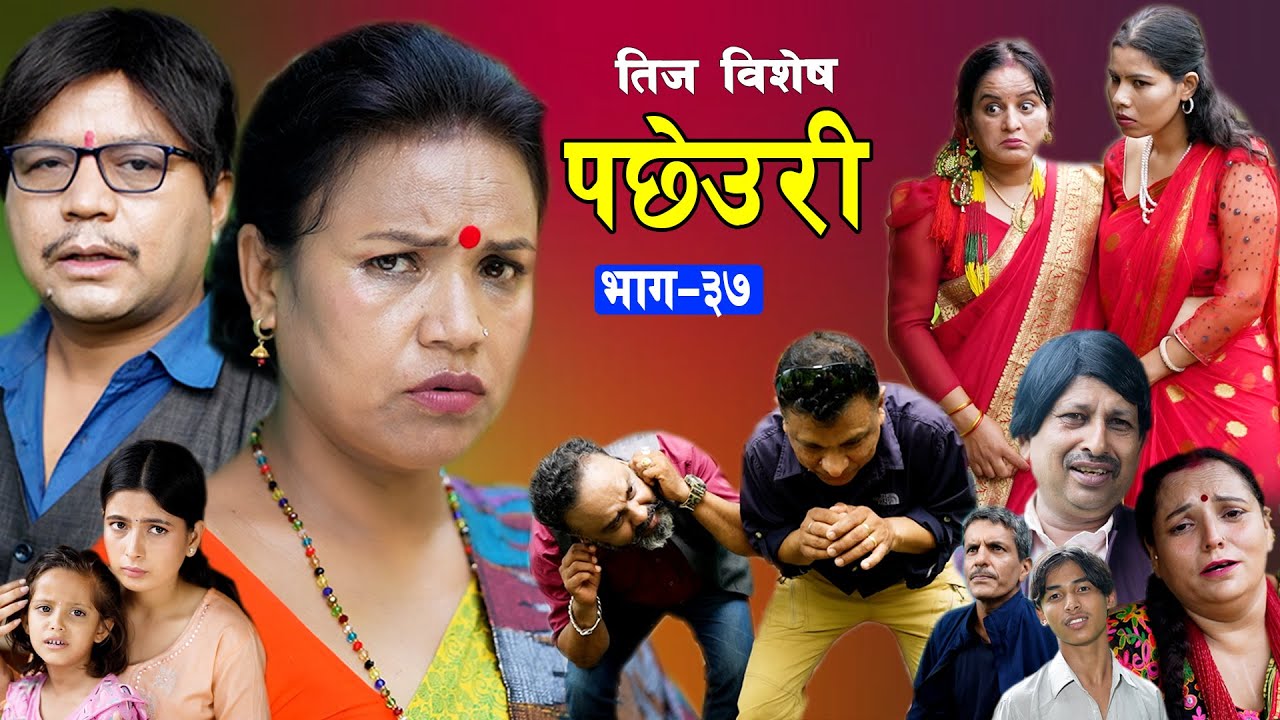 Pachheuri || पछेउरी Episode 37 | भाग ३७ || Tara K.C | Raj Kumar ...