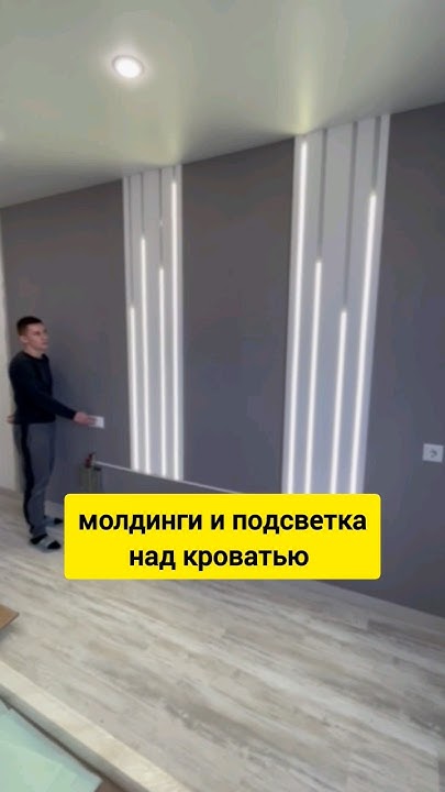 Молдинги и подсветка над кроватью. - YouTube