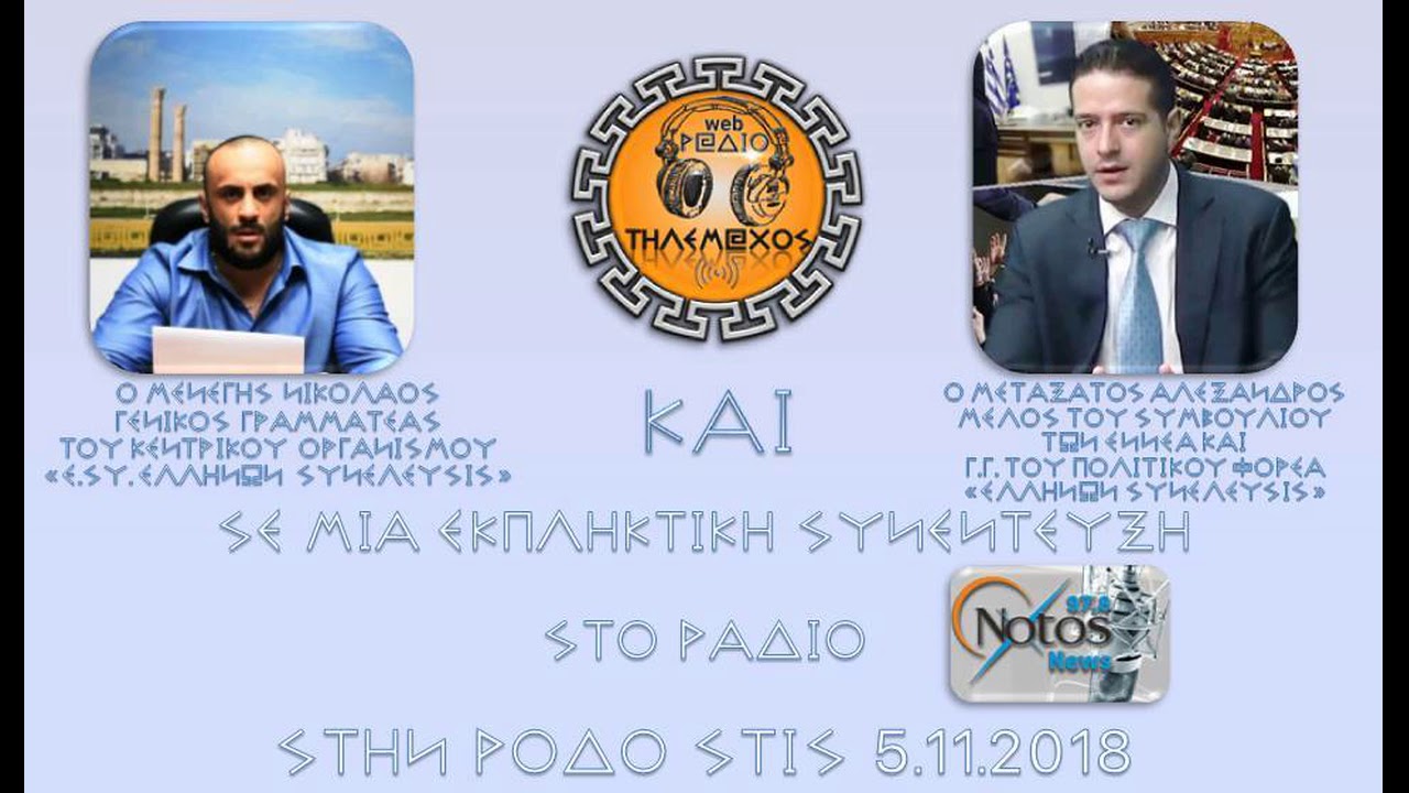 Ε.ΣΥ. ΕΛΛΗΝΩΝ ΣΥΝΕΛΕΥΣΙΣ ΟΙ Γ.Γ. ΤΟΥ Κ.Ο. & ΤΟΥ Π.Φ. ΝΙΚ. ΜΕΝΕΓΗΣ ΚΑΙ ...