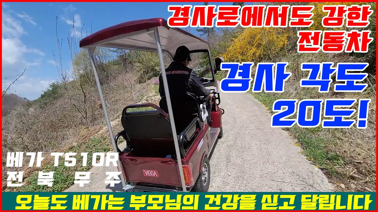 경사로에서 전동차 운전연습을 하는 아버님의 운전 연습 영상 노인전동차 베가 T510r 전북 무주 화물 전동차 노인전동스쿠터