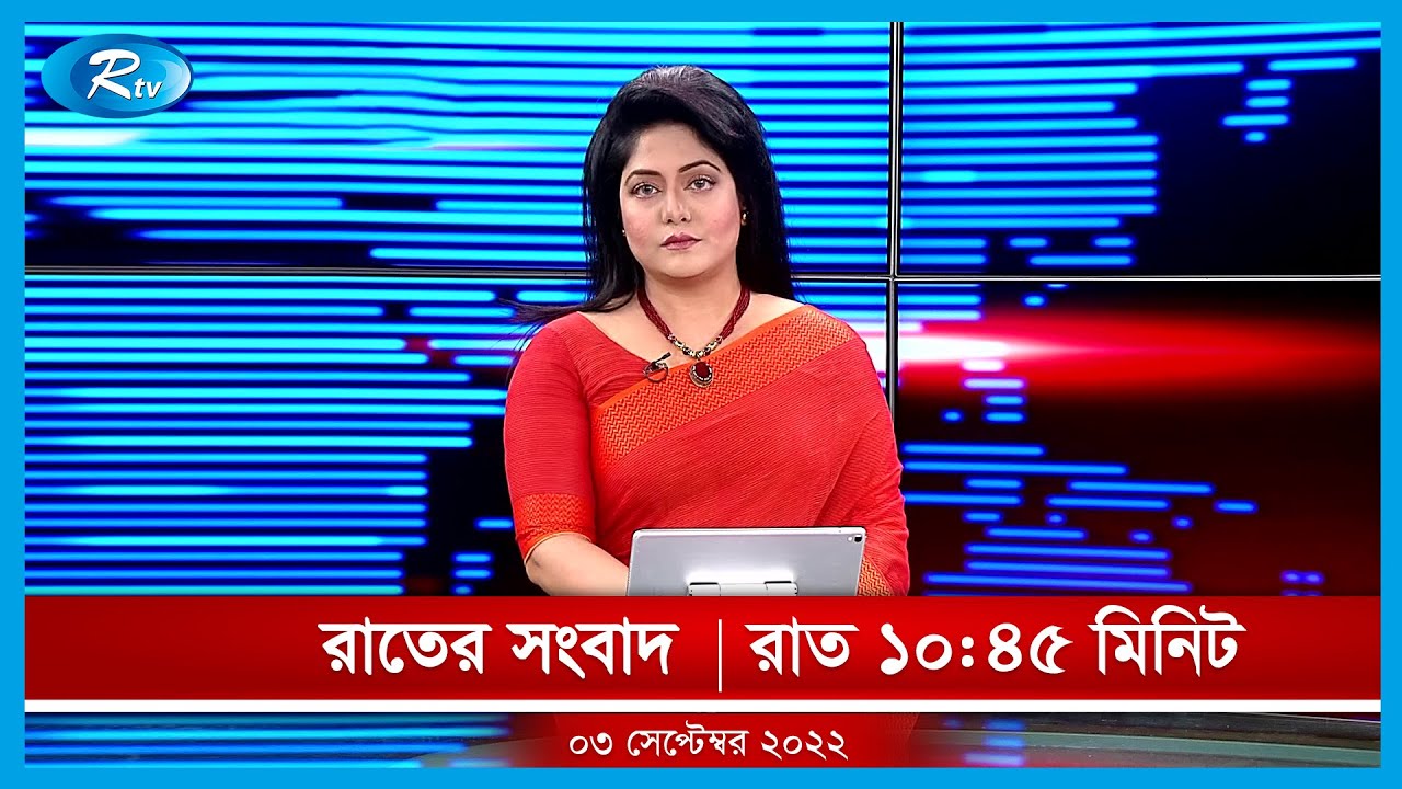 Rtv Rater News | রাতের সংবাদ | ৩ সেপ্টেম্বর, ২০২২ | Rtv News - YouTube