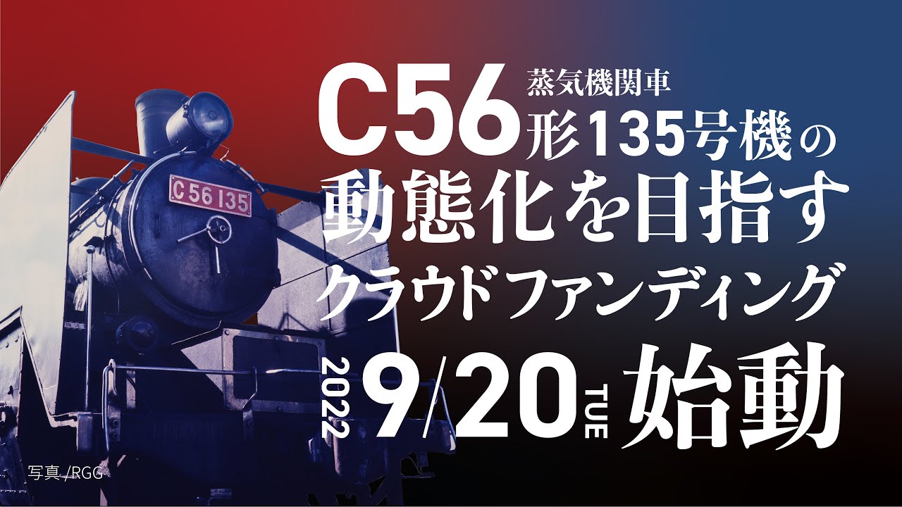 【蒸気機関車に】C56形135号機 動態化クラウドファンディングプロジェクト 始動【再び命を】 - YouTube