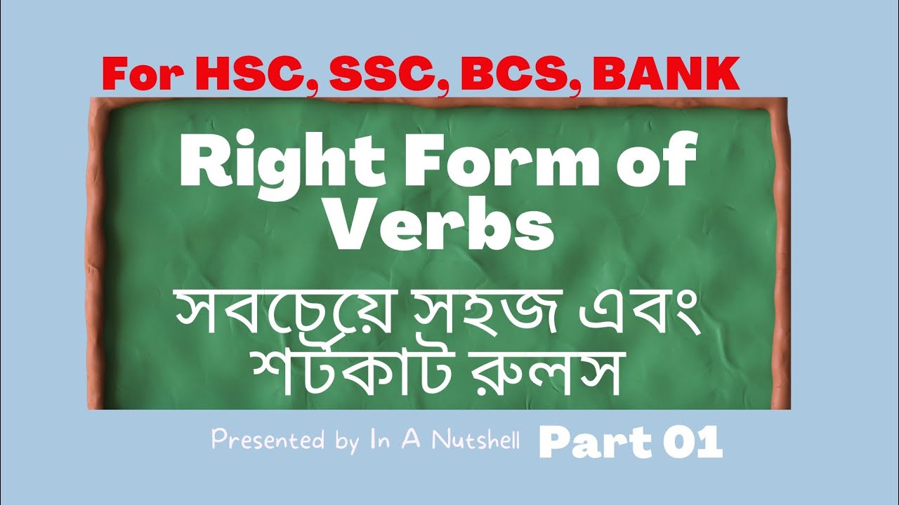 Right Form Of Verbs Part 1 English Grammar Rules Bangla HSC SSC JSC right-form-of-verbs-part-1-english-grammar-rules-bangla-hsc-ssc-jsc