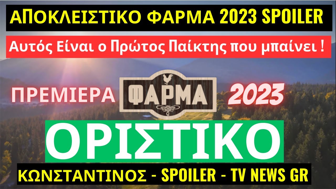 ΦΑΡΜΑ 2023 SPOILER - ΑΠΟΚΛΕΙΣΤΙΚΟ - ΑΥΤΟΣ ΕΙΝΑΙ Ο ΠΡΩΤΟΣ ΠΑΙΚΤΗΣ ΠΟΥ ...