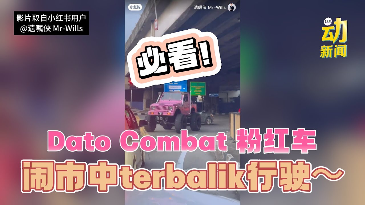 必看！Dato Combat 粉红车 闹市中terbalik行驶～ - YouTube