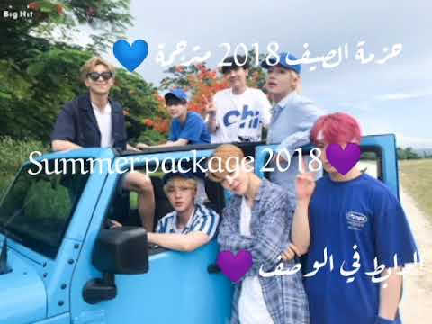 حزمة الصيف 2018 bts مترجمة 💙summer package 2018