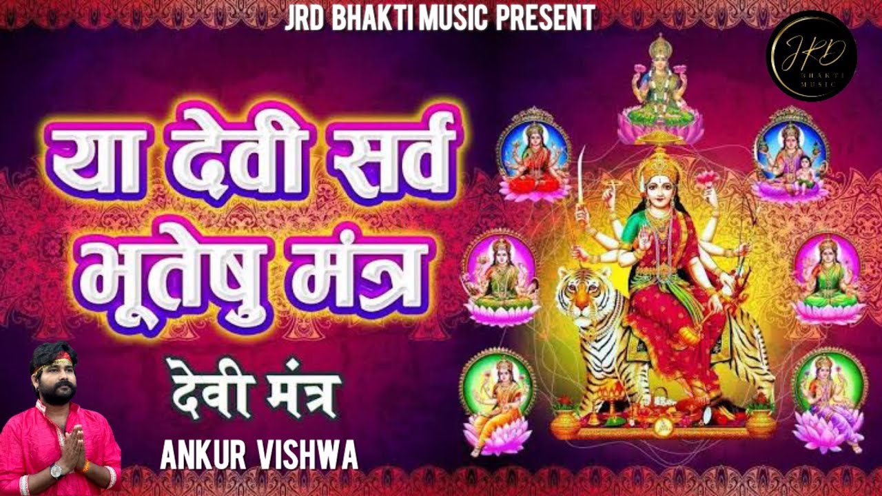 या देवी सर्वभूतेषु || Yaa Devi Sarvabhuteshu | Ankur Vishwa | Maa Durga ...