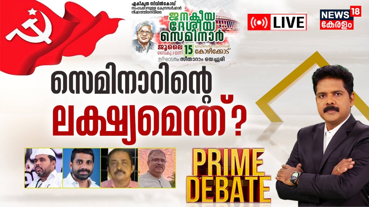Prime Debate LIVE | CPM സെമിനാറിന്റെ ലക്ഷ്യമെന്ത് ? | Uniform Civil ...