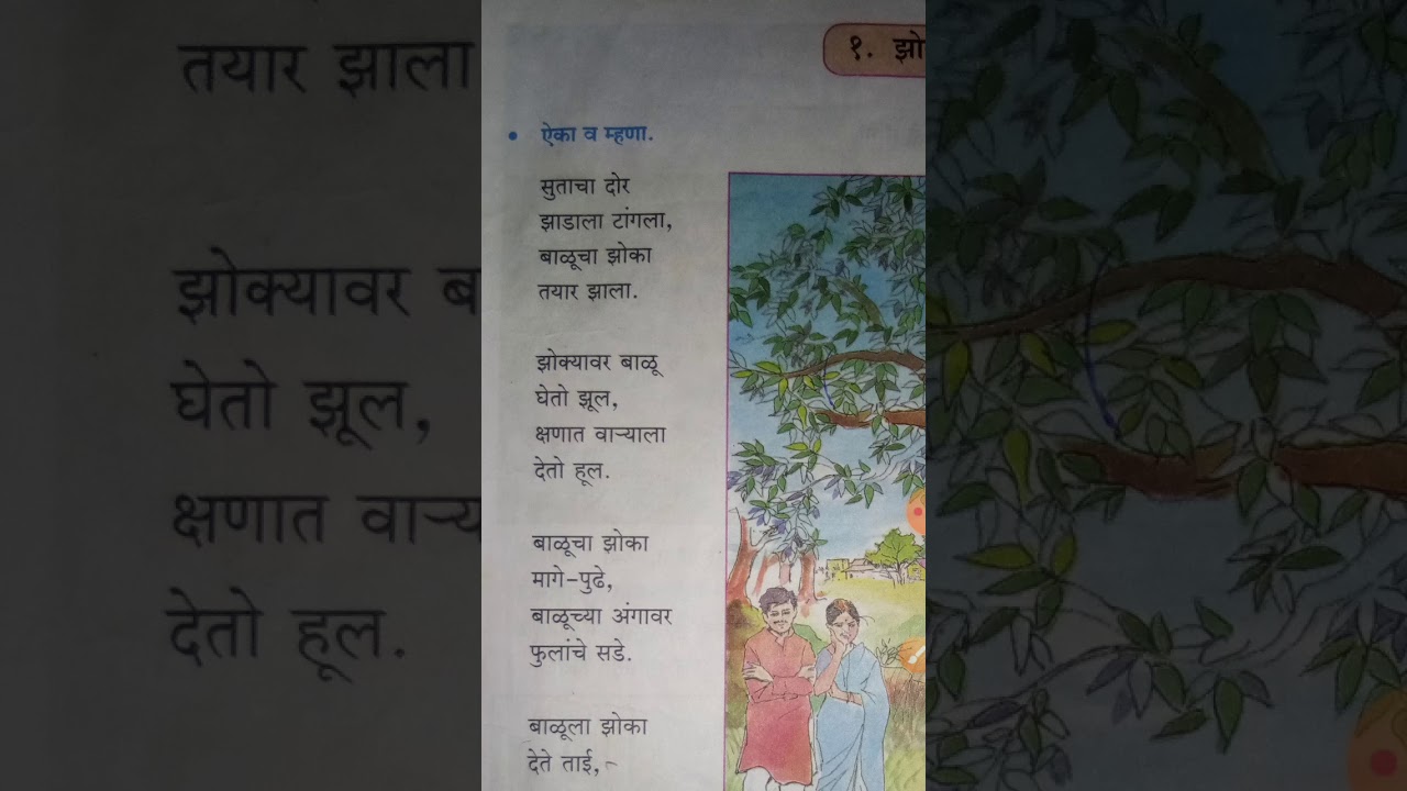 Marathi || standard 3 || poem no 1. Zoka || झोका - YouTube