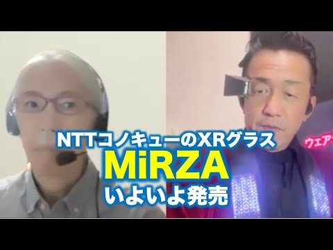 NTTコノキューのXRグラス MiRZAがいよいよ発売 - YouTube