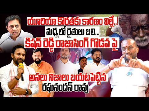రైతులు బలి.. || BJP Raghunandan Rao About Urea Farmers Problem In Telangana || @iDreamKumuramBheem
