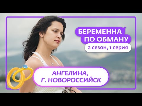 БЕРЕМЕННА ПО ОБМАНУ | 2 СЕЗОН | 1 ВЫПУСК