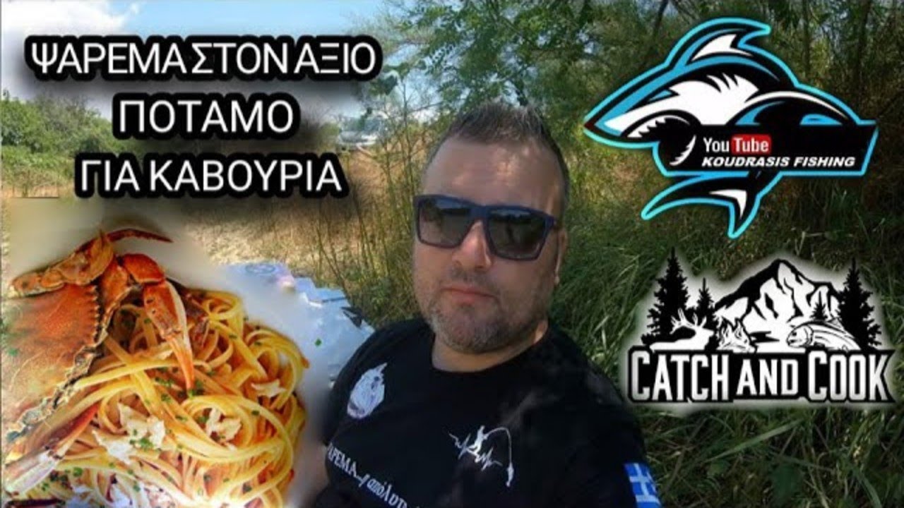 ΨΑΡΕΜΑ ΣΤΟΝ ΑΞΙΟ ΠΟΤΑΜΟ ΓΙΑ ΚΑΒΟΥΡΙΑ ️ CATCH & COOK - YouTube